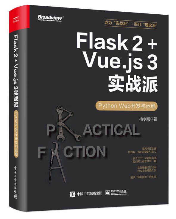 Flask 2vuejs 3实战派——python Web开发与运维 杨永刚 ¥ 9440