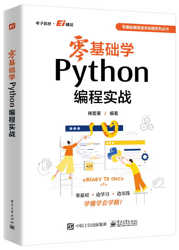 零基础学python编程实战 林富荣 ￥ 5200